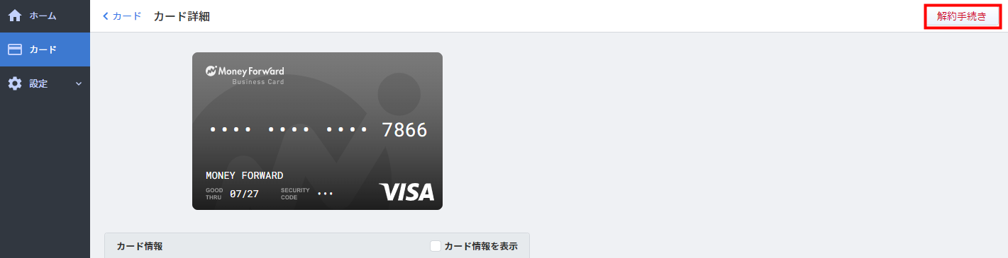 カードの解約方法 | マネーフォワード Pay for Businessサポート