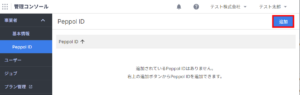 「Peppol ID」の新規取得や追加ができるようになりました | マネーフォワード クラウドの管理コンソールサポート
