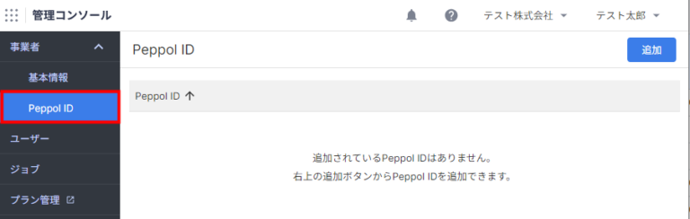 「Peppol ID」の追加方法 | マネーフォワード クラウドの管理コンソールサポート