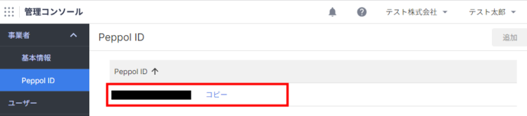 「Peppol ID」の追加方法 | マネーフォワード クラウドの管理コンソールサポート