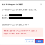 「Peppol ID」の追加方法 | マネーフォワード クラウドの管理コンソールサポート