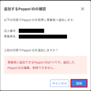 「Peppol ID」の追加方法 | マネーフォワード クラウドの管理コンソールサポート