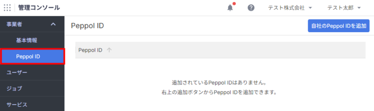 「Peppol ID」の追加方法 | マネーフォワード クラウドの管理コンソールサポート